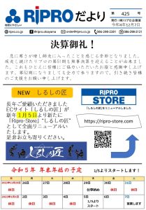 リプロだより第425号『RIPRO STORE』始まります | 株式会社リプロ
